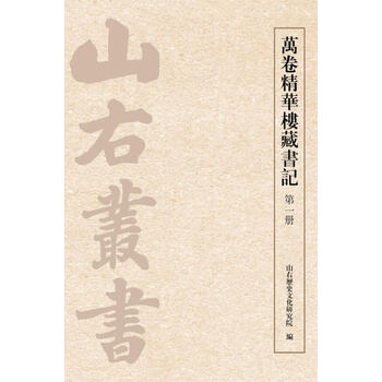 万卷精华楼山右历史文化研究院上海古籍出版社9787532582983 国学/古籍书籍