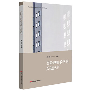 正版 高阶思维教学的关键技术 核心素养导向的课堂教学丛书 秦娟著 高阶思维培育教师老师语文数学英语化学物理教学书籍 华东师范出版社