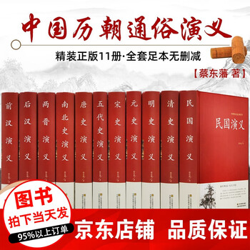 精装正版 中国历朝通俗演义蔡东藩全套11册 历代通俗演义前汉演义后汉演义唐史宋史五代史明清史民国演义