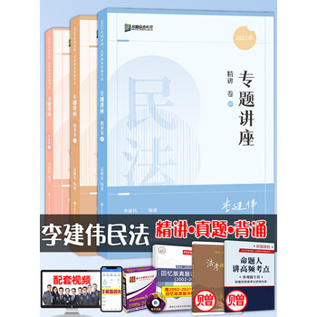 现货先发】众合法考2022李建伟讲民法精讲+真金题+背诵版3本 李建伟民法2022 国家法律职业资格