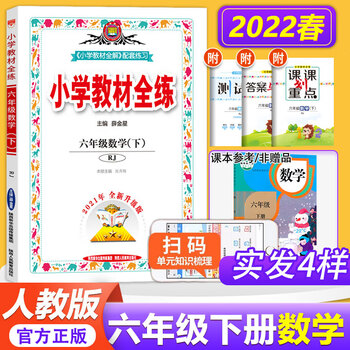 2022春 小学教材全练 六年级下册数学书同步练习册人教版  薛金星6年级数学课堂同步辅导资料