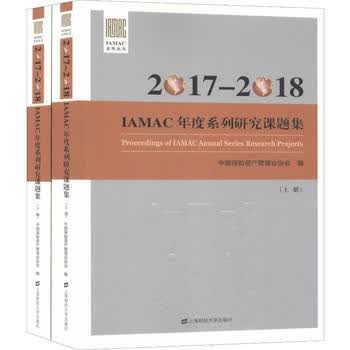 2017-2018IAMAC年度系列研究课题集(2册)