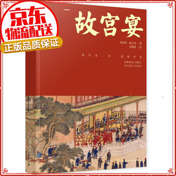 故宫宴：食紫禁烟火 品故宫百味（80余篇御膳档案+80余道复原美食+48种手绘荐新食材）