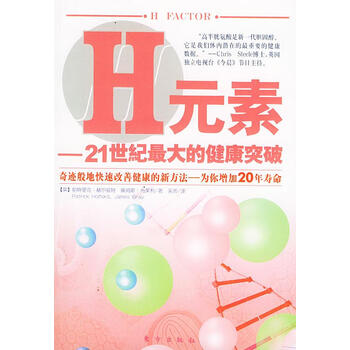 H元素—21世纪大的健康突破 [英]帕特里克·赫尔福特,詹姆斯·布莱利 著,吴茜 译