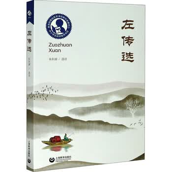 左传选 图书