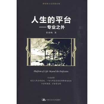 人生的平台【正版图书】