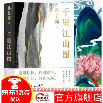 【官方旗舰】千里江山图（孙甘露长篇新作，激情美学叙事，领略当代小说蕞险峻的风光！陈福民、刘统、潘凯雄、刘擎、毛尖、李诞、马伯庸等热力）