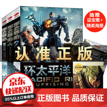 环太平洋小说书籍 包邮 环太平洋+前传破晓之光+环太平洋2雷霆再起 阿历克斯欧文 科幻机甲战