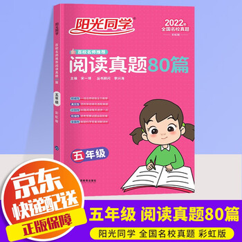2022新版阳光同学阅读真题80篇五年级彩虹版上下册通用新概念百校名师推荐语文阅读理解阶梯阅读训练题