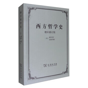 西方哲学史（增补修订版） 伍德 著 9787100007788 商务印书馆