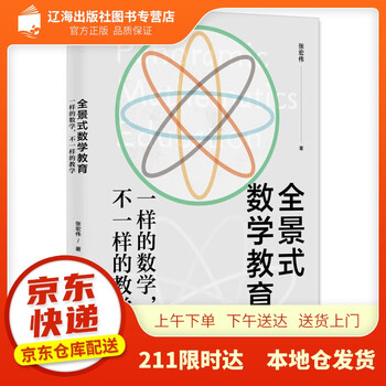 【新华图书籍 正版速发】全景式数学教育：一样的数学，不一样的教学(全国著名数学特级教师张宏伟力作) 张