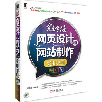 完全掌握网页设计和网站制作【正版图书】