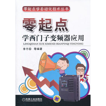 零起点学西门子频器应用