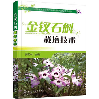 金钗石斛栽培技术 姜朝林 主编【正版书】