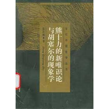 熊十力的新唯识论与胡塞尔的现象学 张庆熊【正版书】