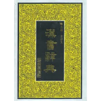汉书辞典 魏得良　等编【正版书】
