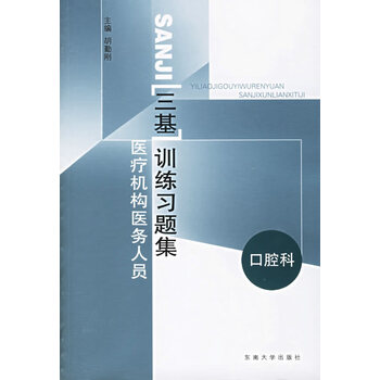 医疗机构医务人员三基训练习题集:口腔科 胡勤刚 东南大学出版社【正版图书】