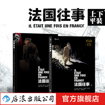【套装】法国往事 上下卷合集套装