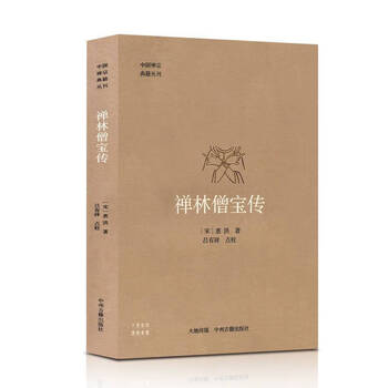禅林僧宝传 中国禅宗典籍丛刊 唐宋禅僧81人传记 宗教书籍 佛学书籍 附惠洪传记 哲学书籍 中州古籍出版社