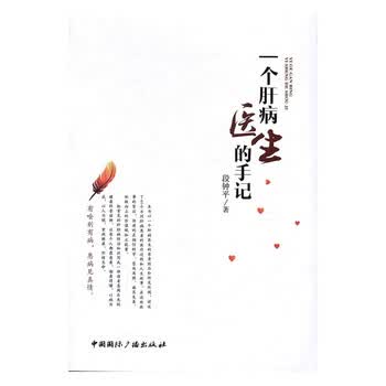 一个肝病医生的手记