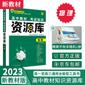 【新教材九科】2023资源库高中语数英物化生政历地高一二三新高考新教材考试知识通用全能型资料书： 资源库物理