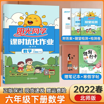 2022版阳光同学六年级下册数学同步北师大版小学数学6年级下册课时优化作业本教材同步练习册