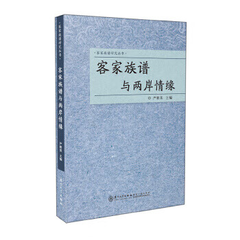 客家族谱与两岸情缘 严雅英【正版书】