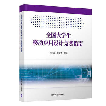 全国大学生移动应用设计竞赛指南9787302532255 清华大学出版社