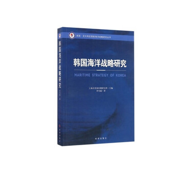 韩国海洋战略研究（附读书札记）