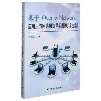 基于OverlayNetwork应用层与网络层协同组播机制研究 王德志 吉林科学技术出版社