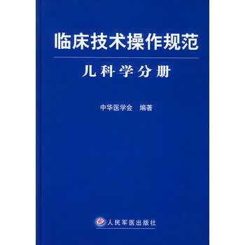 临床技术操作规范 儿科学分册【正版图书】