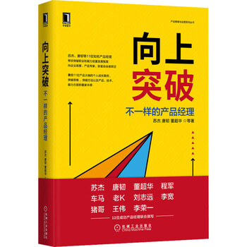 向上突破 不一样的产品经理 图书