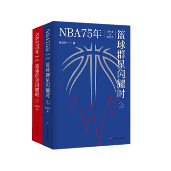NBA75年(1946-2020篮球群星闪耀时上下