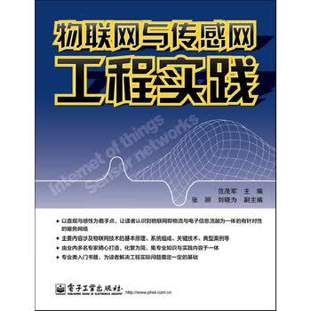 物联网与传感网工程实践【正版图书】