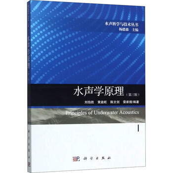 水声学原理(第3版) 刘伯胜,杨德森 等 编 环境科学 WX