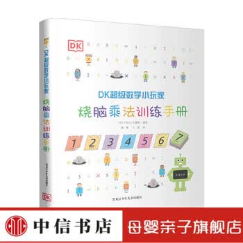 DK超级数学小玩家 烧脑乘法训练手册 卡罗尔沃德曼 著【6-10岁 】 中信书店