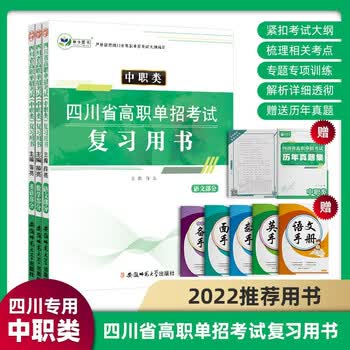 2022年四川省高职单招考试题复习用书中职生资料模拟测试卷真题试卷语数英60套试题普高专用四川中职生高等职业教育院校单独招生复习真题 【中职生专用】语数英复习书(中职生专用）