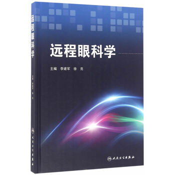 远程眼科学 李建军,徐亮 人民卫生出版社 9787117222556
