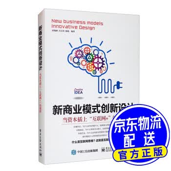 新商业模式创新设计：当资本插上“互联网+”的翅膀
