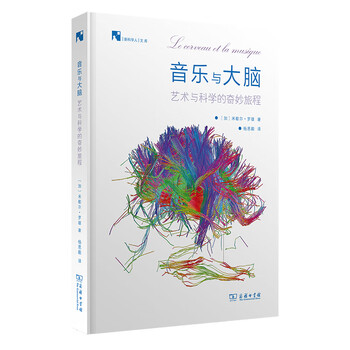 音乐与大脑：艺术与科学的奇妙旅程 图书