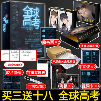 「定制礼盒+专享护封*3+金句印签*3」全球高考小说正版原著全套3册简体实体书 木飞机盒