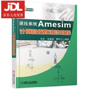液压系统Amesim计算机仿真进阶教程 梁全 9787111528302