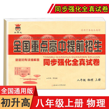 2022新版 全国重点高中提前招生同步强化全真试卷八年级语文数学英语物理上册复习单元综合卷练习册 物理
