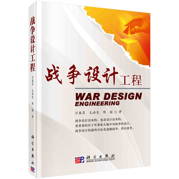 战争设计工程【正版图书】