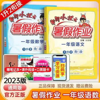 2022新版黄冈小状元暑假作业一年级语文数学同步人教版小学1年级教材暑假作业一升二衔接教材练习册