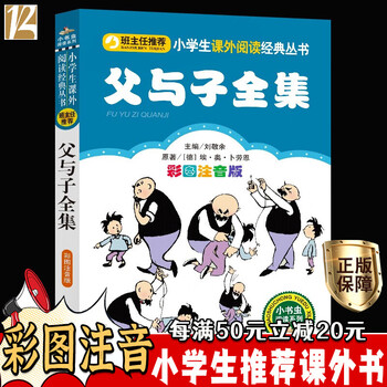 父与子全集 彩图注音版 小学生一二年级课外书童话故事书儿童读物课外阅读书籍