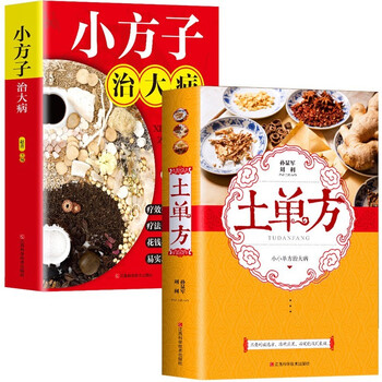 【官方正版】土单方老中医书籍+祖传秘方+小方子 民间秘方实用中医养生大全 土单方+小方子