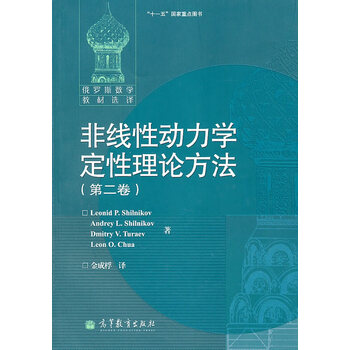  非线性动力学定性理论方法(第二卷) (俄罗斯)施尔尼科夫,金成桴 高等教育出版社 978