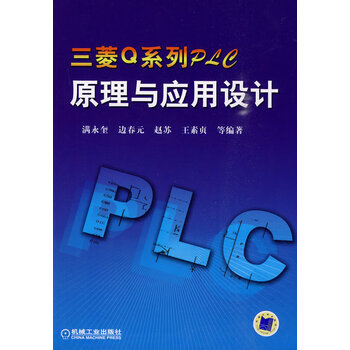 三菱Q系列PLC原理与应用设计【正版图书】