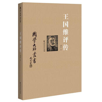 国学大师丛书:王国维评传 【正版书】